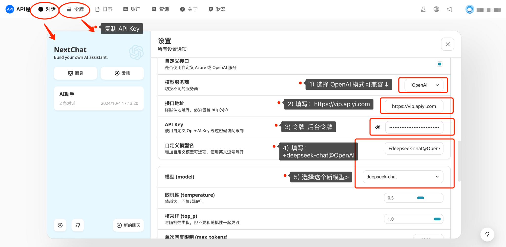 NextChat 接入 Deepseek API 教程：3分钟配置，开箱即用 - API易-帮助中心